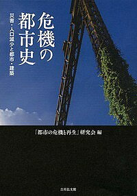 著者「都市の危機と再生」研究会(編)出版社吉川弘文館発売日2019年03月ISBN9784642038843ページ数399Pキーワードききのとししさいがいじんこうげんしようと キキノトシシサイガイジンコウゲンシヨウト とし／の／きき／と／さ...