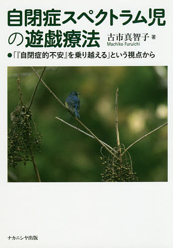 著者古市真智子(著)出版社ナカニシヤ出版発売日2019年02月ISBN9784779513503ページ数224Pキーワードじへいしようすぺくとらむじのゆうぎりようほうじへい ジヘイシヨウスペクトラムジノユウギリヨウホウジヘイ ふるいち まち...