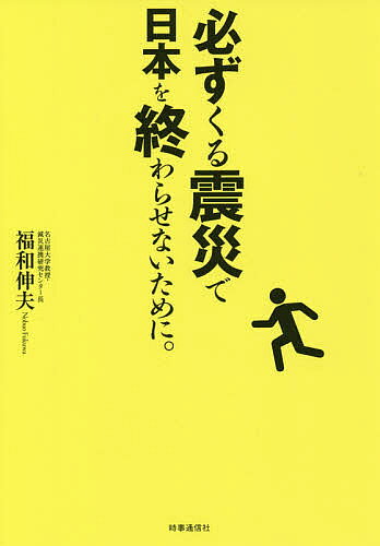 ※商品画像はイメージや仮デザインが含まれている場合があります。帯の有無など実際と異なる場合があります。著者福和伸夫(著)出版社時事通信出版局発売日2019年03月ISBN9784788716087ページ数371Pキーワードかならずくるしんさ...