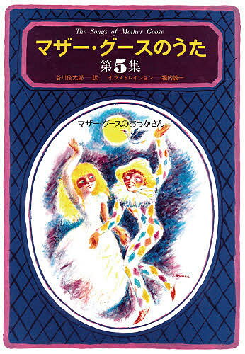 著者谷川俊太郎(訳) 堀内誠一(画)出版社草思社発売日1976年ISBN9784794200501ページ数58，5Pキーワードえほん 絵本 プレゼント ギフト 誕生日 子供 クリスマス 子ども こども まざーぐーすのうた5まざーぐーす マザ...
