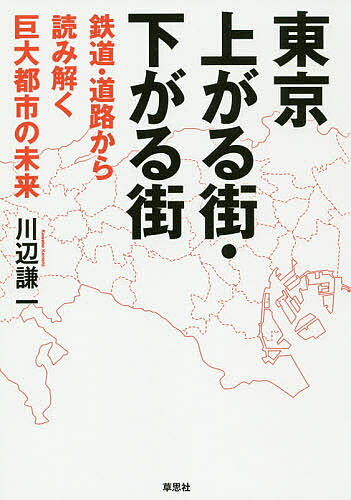著者川辺謙一(著)出版社草思社発売日2019年03月ISBN9784794223821ページ数171Pキーワードとうきようあがるまちさがるまちてつどうどうろ トウキヨウアガルマチサガルマチテツドウドウロ かわべ けんいち カワベ ケンイチ9...