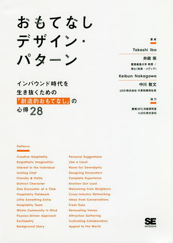 著者井庭崇(著) 中川敬文(著)出版社翔泳社発売日2019年02月ISBN9784798161303ページ数175Pキーワードおもてなしでざいんぱたーんいんばうんどじだいおいき オモテナシデザインパターンインバウンドジダイオイキ いば たか...