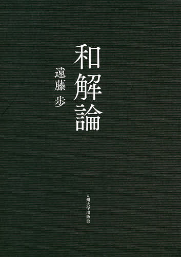 著者遠藤歩(著)出版社九州大学出版会発売日2019年02月ISBN9784798502465ページ数477，15Pキーワードわかいろん ワカイロン えんどう あゆむ エンドウ アユム9784798502465内容紹介「日本民法典の父」と呼ば...