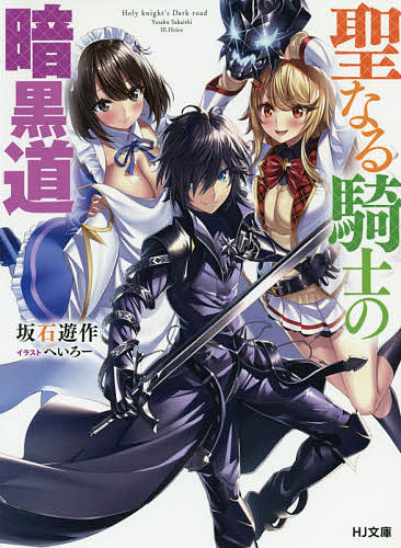 ※商品画像はイメージや仮デザインが含まれている場合があります。帯の有無など実際と異なる場合があります。著者坂石遊作(著)出版社ホビージャパン発売日2019年03月ISBN9784798618845ページ数268Pキーワードせいなるきしのあん...
