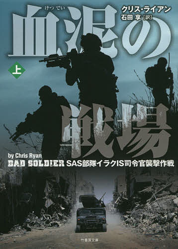 著者クリス・ライアン(著) 石田享(訳)出版社竹書房発売日2019年03月ISBN9784801917835ページ数304Pキーワードけつでいのせんじよう1 ケツデイノセンジヨウ1 らいあん くりす RYAN C ライアン クリス RYAN...