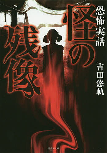 著者吉田悠軌(著)出版社竹書房発売日2019年03月ISBN9784801917873ページ数223Pキーワードかいのざんぞうきようふじつわたけしよぼう カイノザンゾウキヨウフジツワタケシヨボウ よしだ ゆうき ヨシダ ユウキ9784801...