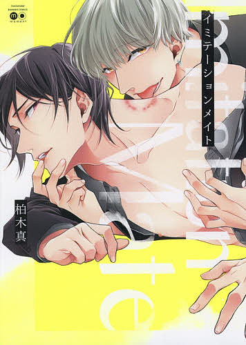 ※商品画像はイメージや仮デザインが含まれている場合があります。帯の有無など実際と異なる場合があります。著者柏木真(著)出版社竹書房発売日2019年02月ISBN9784801965287キーワードマンガ 漫画 まんが BL いみてーしよんめ...