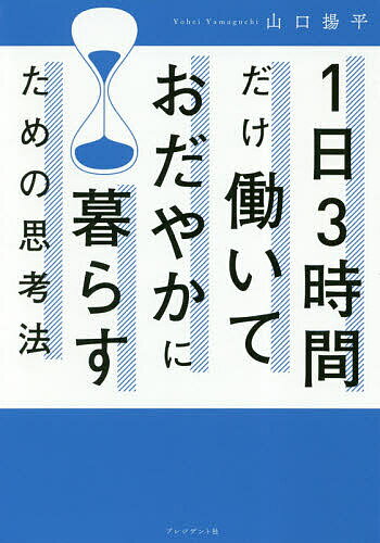 著者山口揚平(著)出版社プレジデント社発売日2019年03月ISBN9784833423137ページ数238Pキーワードビジネス書 いちにちさんじかんだけはたらいておだやかにくらす イチニチサンジカンダケハタライテオダヤカニクラス やまぐち...