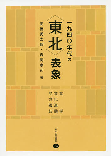 著者高橋秀太郎(編) 森岡卓司(編)出版社東北大学出版会発売日2018年10月ISBN9784861633140ページ数265Pキーワードせんきゆうひやくよんじゆうねんだいのとうほくひよう センキユウヒヤクヨンジユウネンダイノトウホクヒヨウ...