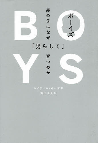 著者レイチェル・ギーザ(著) 冨田直子(訳)出版社DU　BOOKS発売日2019年03月ISBN9784866470887ページ数335，36Pキーワードぼーいずおとこのこわなぜおとこらしくそだつのか ボーイズオトコノコワナゼオトコラシクソ...