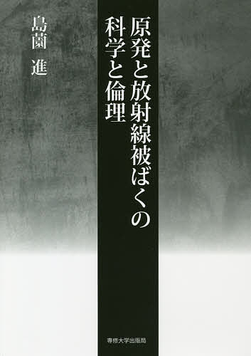 著者島薗進(編)出版社専修大学出版局発売日2019年03月ISBN9784881253335ページ数294Pキーワードげんぱつとほうしやせんひばくのかがくと ゲンパツトホウシヤセンヒバクノカガクト しまぞの すすむ シマゾノ ススム9784...