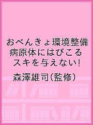 著者森澤雄司(監修)出版社リーダムハウス発売日2019年03月ISBN9784906844173ページ数105Pキーワードおべんきよかんきようせいびびようげんたいにはびこる オベンキヨカンキヨウセイビビヨウゲンタイニハビコル もりさわ ゆう...