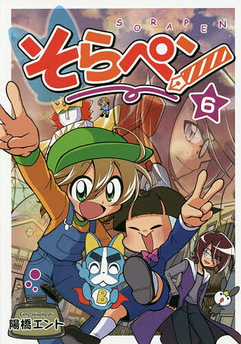 ※商品画像はイメージや仮デザインが含まれている場合があります。帯の有無など実際と異なる場合があります。著者陽橋エント(著)出版社朝日学生新聞社発売日2019年02月ISBN9784909064707ページ数179Pキーワードそらぺん6 ソラ...