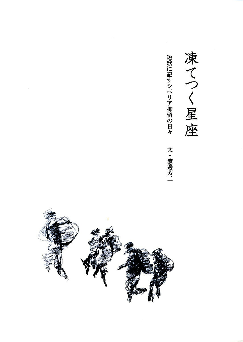 ※商品画像はイメージや仮デザインが含まれている場合があります。帯の有無など実際と異なる場合があります。著者渡邊芳二(著)出版社アトリエM5発売日2019年02月ISBN9784990562373ページ数96Pキーワードいてつくせいざたんかに...