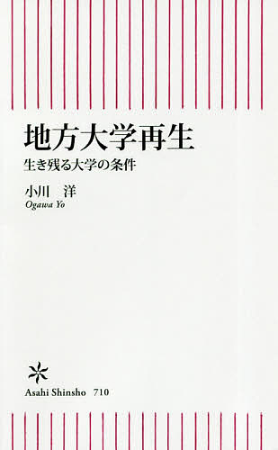 著者小川洋(著)出版社朝日新聞出版発売日2019年03月ISBN9784022950130ページ数244Pキーワードちほうだいがくさいせいいきのこるだいがくのじようけ チホウダイガクサイセイイキノコルダイガクノジヨウケ おがわ よう オガワ...