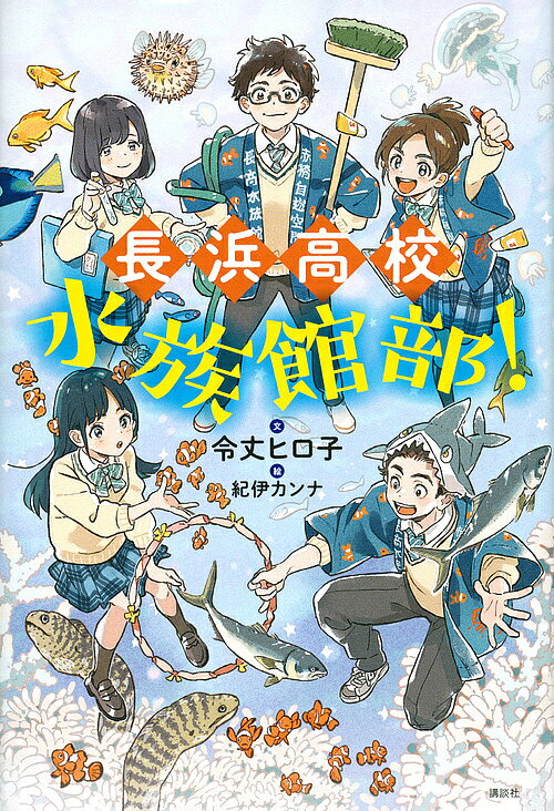 著者令丈ヒロ子(文) 紀伊カンナ(絵)出版社講談社発売日2019年03月ISBN9784065152157ページ数171Pキーワードながはまこうこうすいぞくかんぶ ナガハマコウコウスイゾクカンブ れいじよう ひろこ きい かん レイジヨウ ...