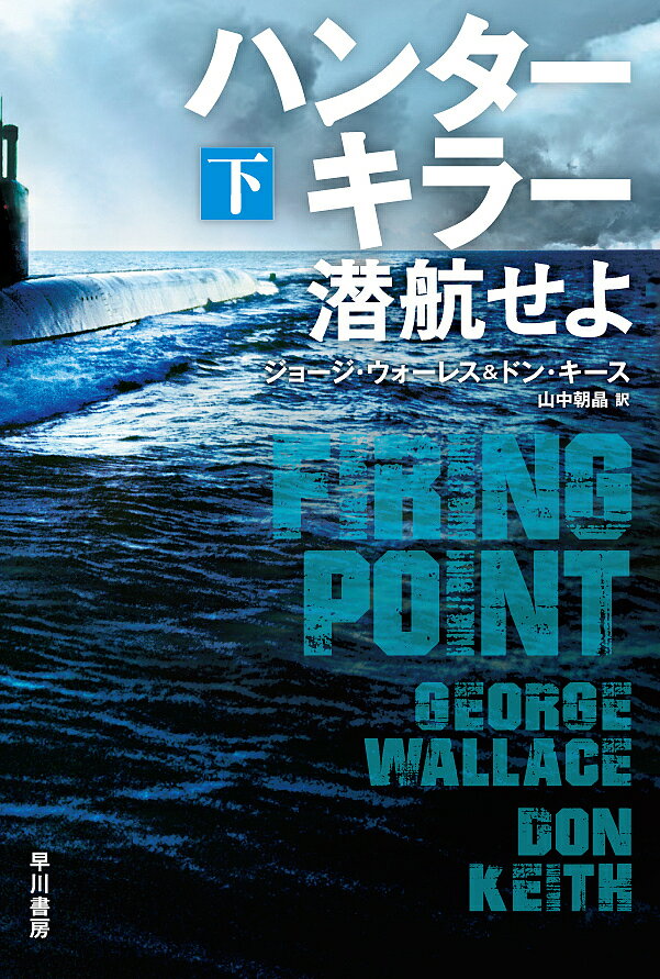 著者ジョージ・ウォーレス(著) ドン・キース(著) 山中朝晶(訳)出版社早川書房発売日2019年03月ISBN9784150414504ページ数426Pキーワードはんたーきらーせんこうせよ2 ハンターキラーセンコウセヨ2 うお−れす じよ−...