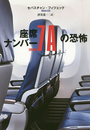 著者セバスチャン・フィツェック(著) 酒寄進一(訳)出版社文藝春秋発売日2019年03月ISBN9784163909929ページ数382Pキーワードざせきなんばーななえーのきようふざせき／なんばー／ ザセキナンバーナナエーノキヨウフザセキ／...