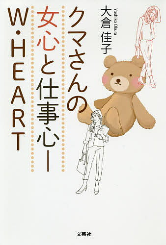 著者大倉佳子(著)出版社文芸社発売日2019年03月ISBN9784286203157ページ数128Pキーワードくまさんのおんなごころとしごとごころだぶりゆーはー クマサンノオンナゴコロトシゴトゴコロダブリユーハー おおくら よしこ オオク...