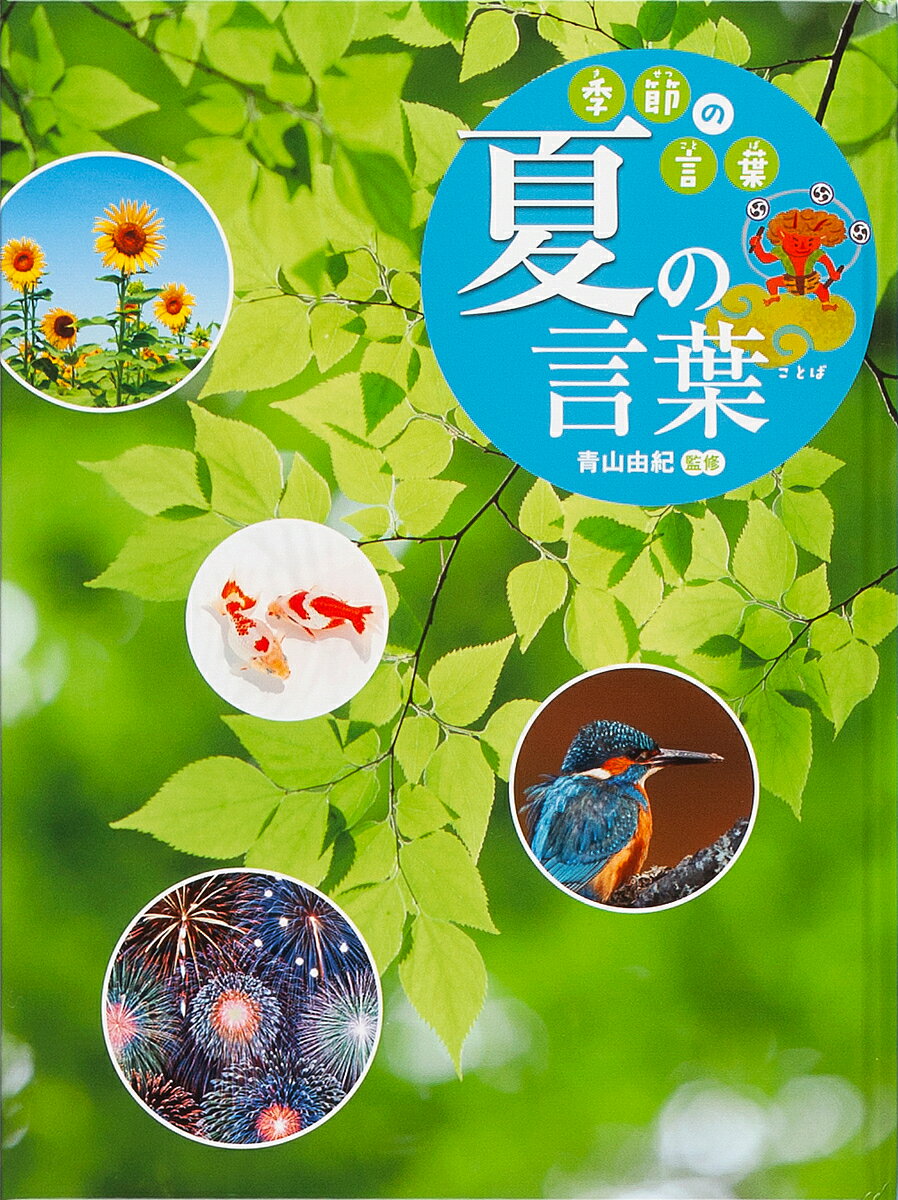 著者青山由紀(監修)出版社金の星社発売日2019年03月ISBN9784323051062ページ数40Pキーワードプレゼント ギフト 誕生日 子供 クリスマス 子ども こども きせつのことば2 キセツノコトバ2 あおやま ゆき アオヤマ ユ...
