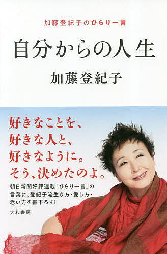 著者加藤登紀子(著)出版社大和書房発売日2019年03月ISBN9784479012214ページ数189Pキーワードじぶんからのじんせいかとうときこの ジブンカラノジンセイカトウトキコノ かとう ときこ カトウ トキコ97844790122...
