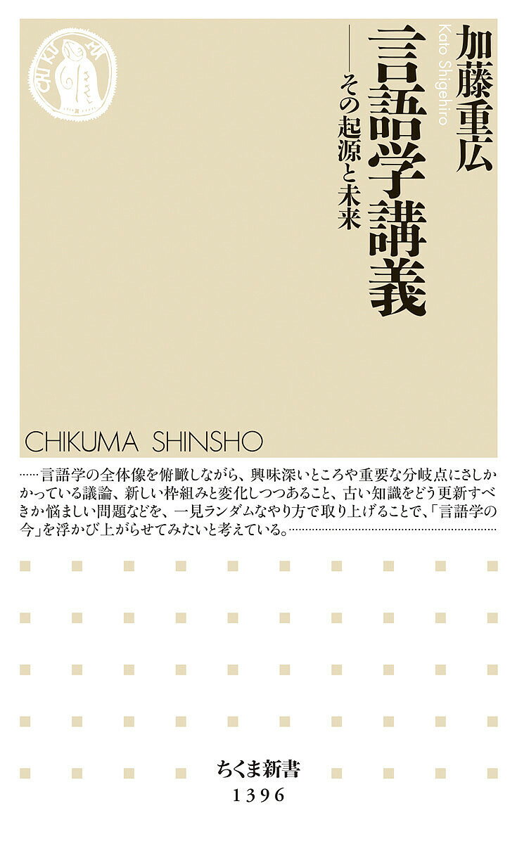 著者加藤重広(著)出版社筑摩書房発売日2019年03月ISBN9784480072092ページ数296，6Pキーワードげんごがくこうぎそのきげんとみらいちくま ゲンゴガクコウギソノキゲントミライチクマ かとう しげひろ カトウ シゲヒロ97...