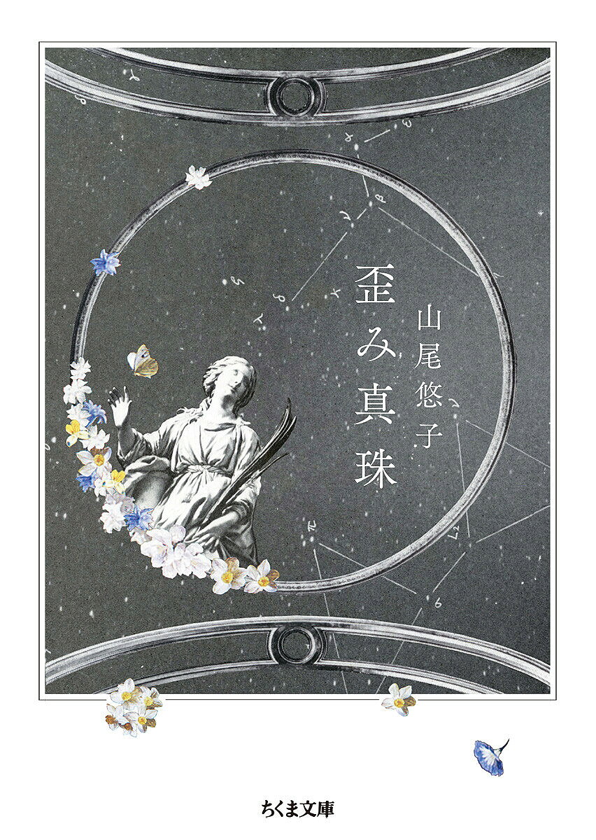 ※商品画像はイメージや仮デザインが含まれている場合があります。帯の有無など実際と異なる場合があります。著者山尾悠子(著)出版社筑摩書房発売日2019年03月ISBN9784480435798ページ数215Pキーワードゆがみしんじゆちくまぶん...