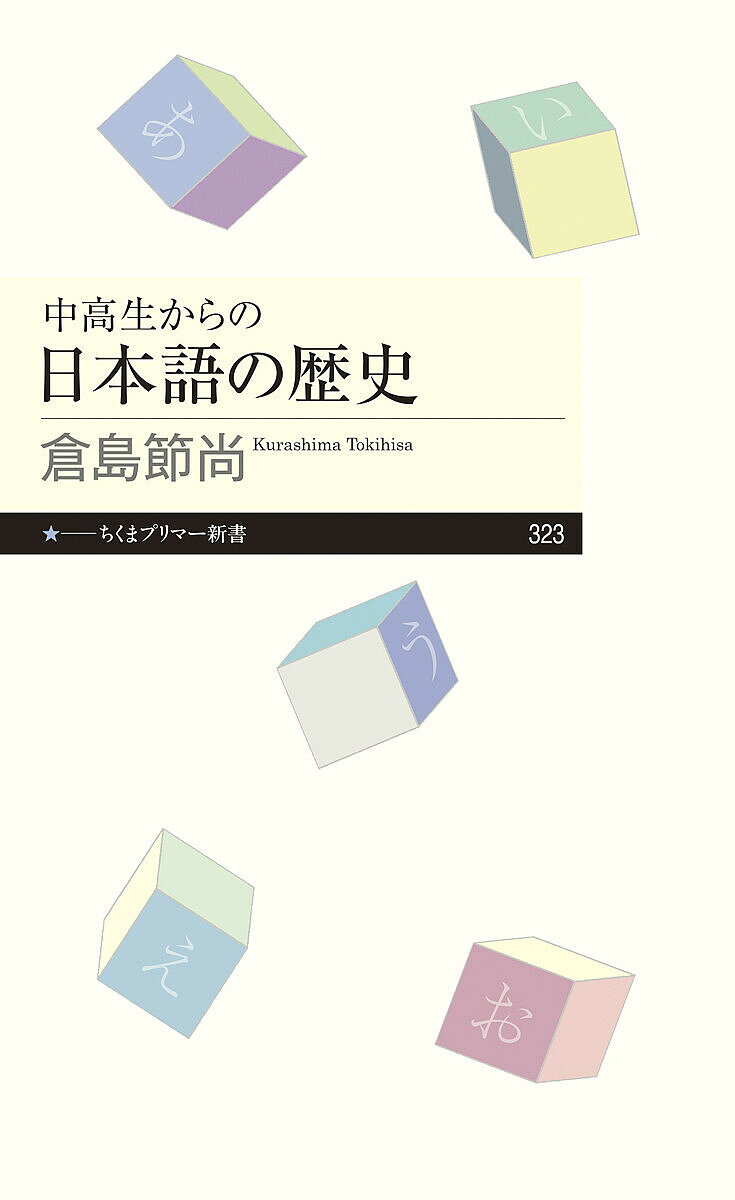 ※商品画像はイメージや仮デザインが含まれている場合があります。帯の有無など実際と異なる場合があります。著者倉島節尚(著)出版社筑摩書房発売日2019年03月ISBN9784480683458ページ数230Pキーワードちゆうこうせいからのにほ...