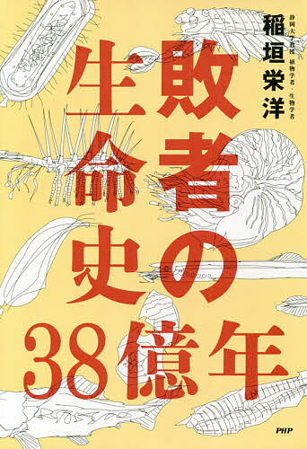 ※商品画像はイメージや仮デザインが含まれている場合があります。帯の有無など実際と異なる場合があります。著者稲垣栄洋(著)出版社PHPエディターズ・グループ発売日2019年03月ISBN9784569842790ページ数215Pキーワードはい...
