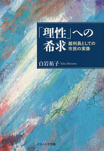 著者白岩祐子(著)出版社ナカニシヤ出版発売日2019年02月ISBN9784779513534ページ数151Pキーワードりせいえのききゆうさいばんいんとしての リセイエノキキユウサイバンイントシテノ しらいわ ゆうこ シライワ ユウコ978...