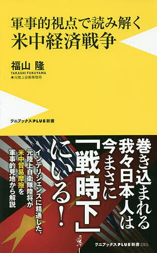 ※商品画像はイメージや仮デザインが含まれている場合があります。帯の有無など実際と異なる場合があります。著者福山隆(著)出版社ワニ・プラス発売日2019年03月ISBN9784847061462ページ数223Pキーワードぐんじてきしてんでよみ...