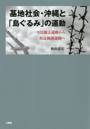 著者秋山道宏(著)出版社八朔社発売日2019年03月ISBN9784860140915ページ数224Pキーワードきちしやかいおきなわとしまぐるみのうんどう キチシヤカイオキナワトシマグルミノウンドウ あきやま みちひろ アキヤマ ミチヒロ9...