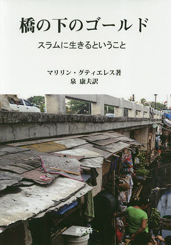 著者マリリン・グティエレス(著) 泉康夫(訳)出版社高文研発売日2019年03月ISBN9784874986745ページ数159Pキーワードはしのしたのごーるどすらむに ハシノシタノゴールドスラムニ ぐていえれす まりりん GUT グテイエ...