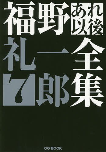 著者福野礼一郎(著)出版社カーグラフィック発売日2019年03月ISBN9784907234249ページ数295Pキーワードふくのれいいちろうあれいごぜんしゆう7 フクノレイイチロウアレイゴゼンシユウ7 ふくの れいいちろう フクノ レイイ...