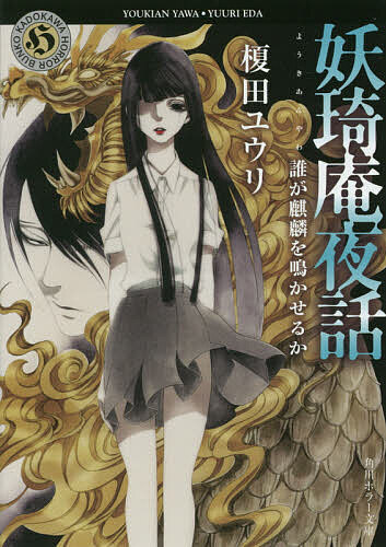 ※商品画像はイメージや仮デザインが含まれている場合があります。帯の有無など実際と異なる場合があります。著者榎田ユウリ(著)出版社KADOKAWA発売日2019年03月ISBN9784041078563ページ数346Pキーワードようきあんやわ...