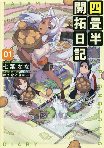 ※商品画像はイメージや仮デザインが含まれている場合があります。帯の有無など実際と異なる場合があります。著者七菜なな(著)出版社KADOKAWA発売日2019年03月ISBN9784049123951ページ数373Pキーワードよじようはんかい...