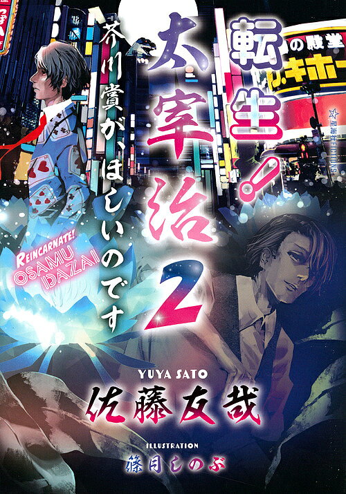 著者佐藤友哉(著)出版社星海社発売日2019年03月ISBN9784065144749ページ数308Pキーワードてんせいだざいおさむ2 テンセイダザイオサム2 さとう ゆうや サトウ ユウヤ9784065144749内容紹介第一章 太宰、ツ...