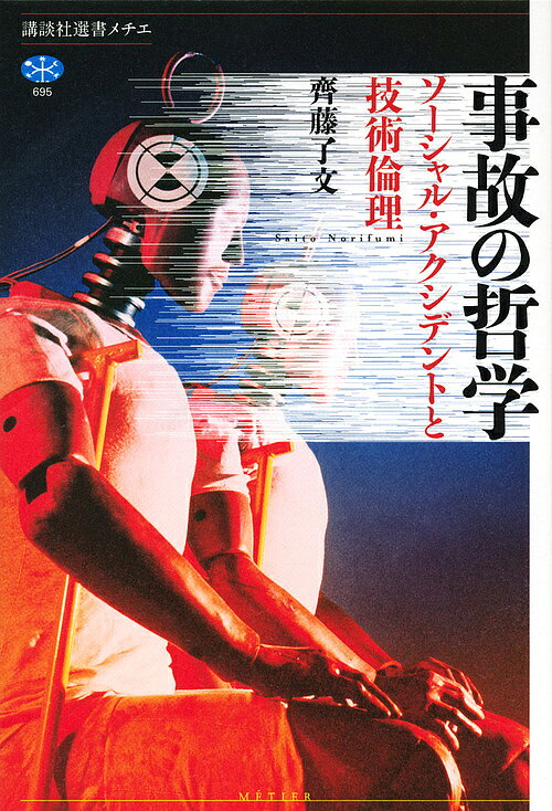 著者齊藤了文(著)出版社講談社発売日2019年03月ISBN9784065145241ページ数237Pキーワードじこのてつがくそーしやるあくしでんととぎじゆつ ジコノテツガクソーシヤルアクシデントトギジユツ さいとう のりふみ サイトウ ノ...