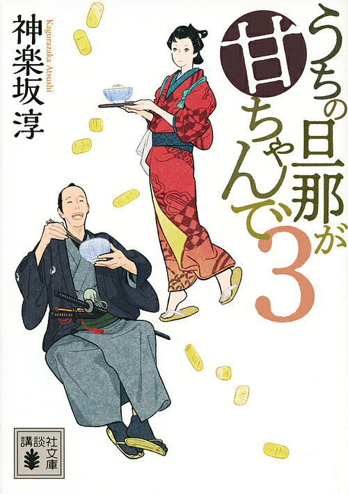 ※商品画像はイメージや仮デザインが含まれている場合があります。帯の有無など実際と異なる場合があります。著者神楽坂淳(著)出版社講談社発売日2019年03月ISBN9784065149898ページ数228Pキーワードうちのだんながあまちやんで...