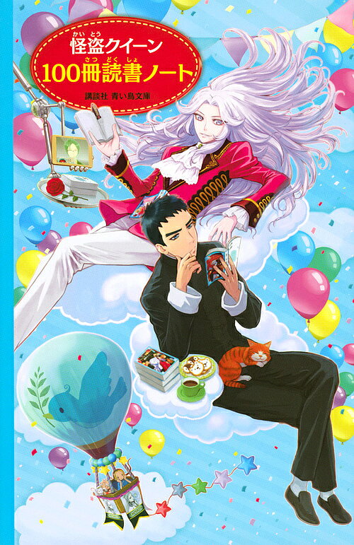 出版社講談社発売日2019年03月ISBN9784065150214キーワードプレゼント ギフト 誕生日 子供 クリスマス 子ども こども かいとうくいーん100さつどくしよのーとひやくさつ カイトウクイーン100サツドクシヨノートヒヤクサ...