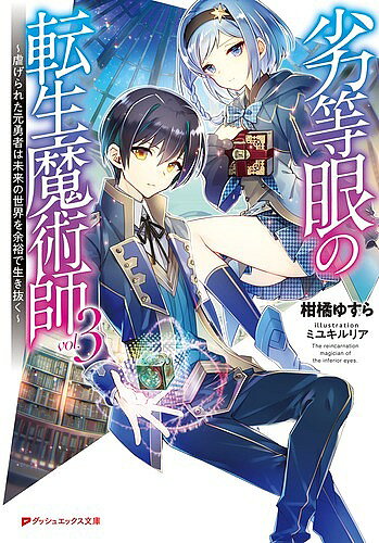 著者柑橘ゆすら(著)出版社集英社発売日2019年03月ISBN9784086312974ページ数246Pキーワードれつとうがんのてんせいまじゆつし3 レツトウガンノテンセイマジユツシ3 かんきつ ゆすら カンキツ ユスラ BF38467E9...