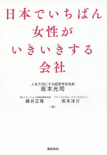 著者坂本光司(著) 藤井正隆(著) 坂本洋介(著)出版社潮出版社発売日2019年04月ISBN9784267021695ページ数245Pキーワードにほんでいちばんじよせいがいきいきする ニホンデイチバンジヨセイガイキイキスル さかもと こう...