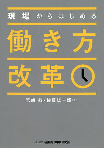 著者宮崎敬(著) 佐貫総一郎(著)出版社金融財政事情研究会発売日2019年03月ISBN9784322134476ページ数191Pキーワードげんばからはじめるはたらきかたかいかく ゲンバカラハジメルハタラキカタカイカク みやざき たかし さ...