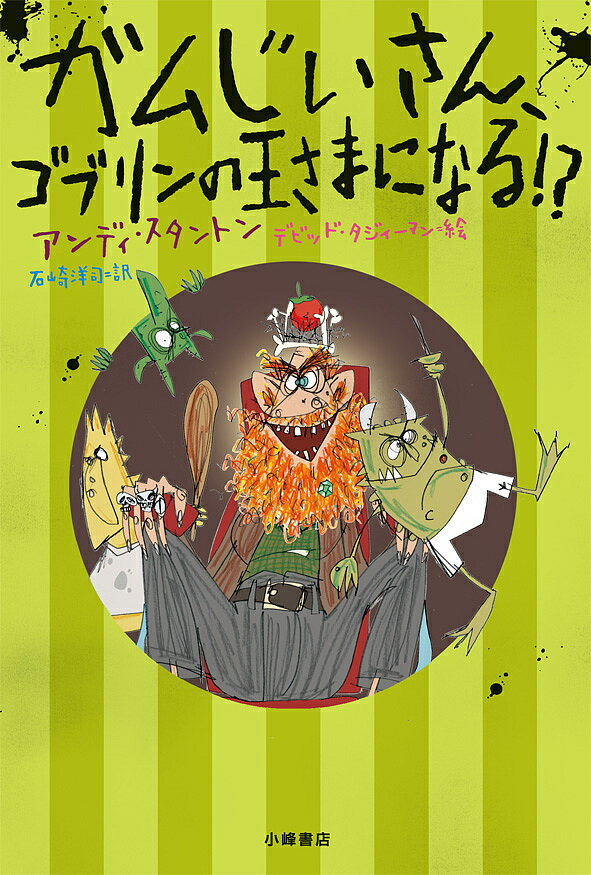 著者アンディ・スタントン(作) デビッド・タジィーマン(絵) 石崎洋司(訳)出版社小峰書店発売日2019年03月ISBN9784338320030ページ数188Pキーワードがむじいさんごぶりんのおうさまになる ガムジイサンゴブリンノオウサマ...