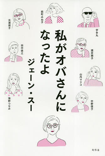 ※商品画像はイメージや仮デザインが含まれている場合があります。帯の有無など実際と異なる場合があります。著者ジェーン・スー(著) 光浦靖子(著) 山内マリコ(著)出版社幻冬舎発売日2019年03月ISBN9784344034419ページ数26...