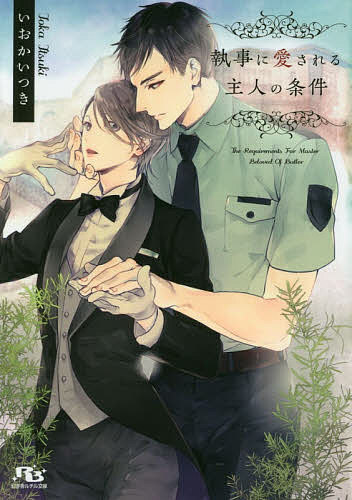 著者いおかいつき(著)出版社幻冬舎コミックス発売日2019年03月ISBN9784344844322ページ数217Pキーワードしつじにあいされるしゆじんのじようけんげんとうしや シツジニアイサレルシユジンノジヨウケンゲントウシヤ いおか い...