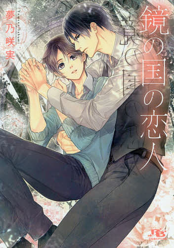 著者夢乃咲実(著)出版社幻冬舎コミックス発売日2019年03月ISBN9784344844339ページ数286Pキーワードかがみのくにのこいびとげんとうしやるちる カガミノクニノコイビトゲントウシヤルチル ゆめの さくみ ユメノ サクミ97...
