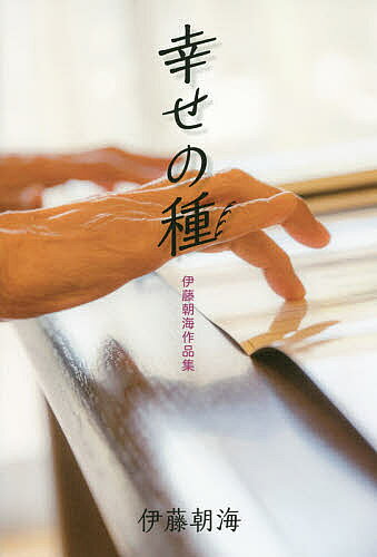 著者伊藤朝海(著)出版社幻冬舎メディアコンサルティング発売日2019年03月ISBN9784344918177ページ数209Pキーワードしあわせのたねいとうあさみさくひんしゆう シアワセノタネイトウアサミサクヒンシユウ いとう あさみ イト...