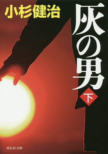 著者小杉健治(著)出版社祥伝社発売日2019年03月ISBN9784396345037ページ数354Pキーワードはいのおとこ2 ハイノオトコ2 こすぎ けんじ コスギ ケンジ BF39340E9784396345037内容紹介灯火管制により...
