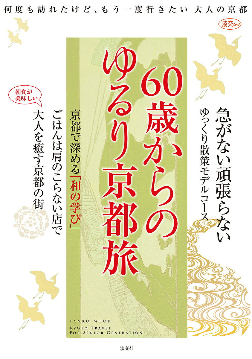 出版社淡交社発売日2019年03月ISBN9784473021366ページ数111Pキーワードろくじつさいからのゆるりきようとたび60さい／から ロクジツサイカラノユルリキヨウトタビ60サイ／カラ9784473021366内容紹介〈京都盆地...